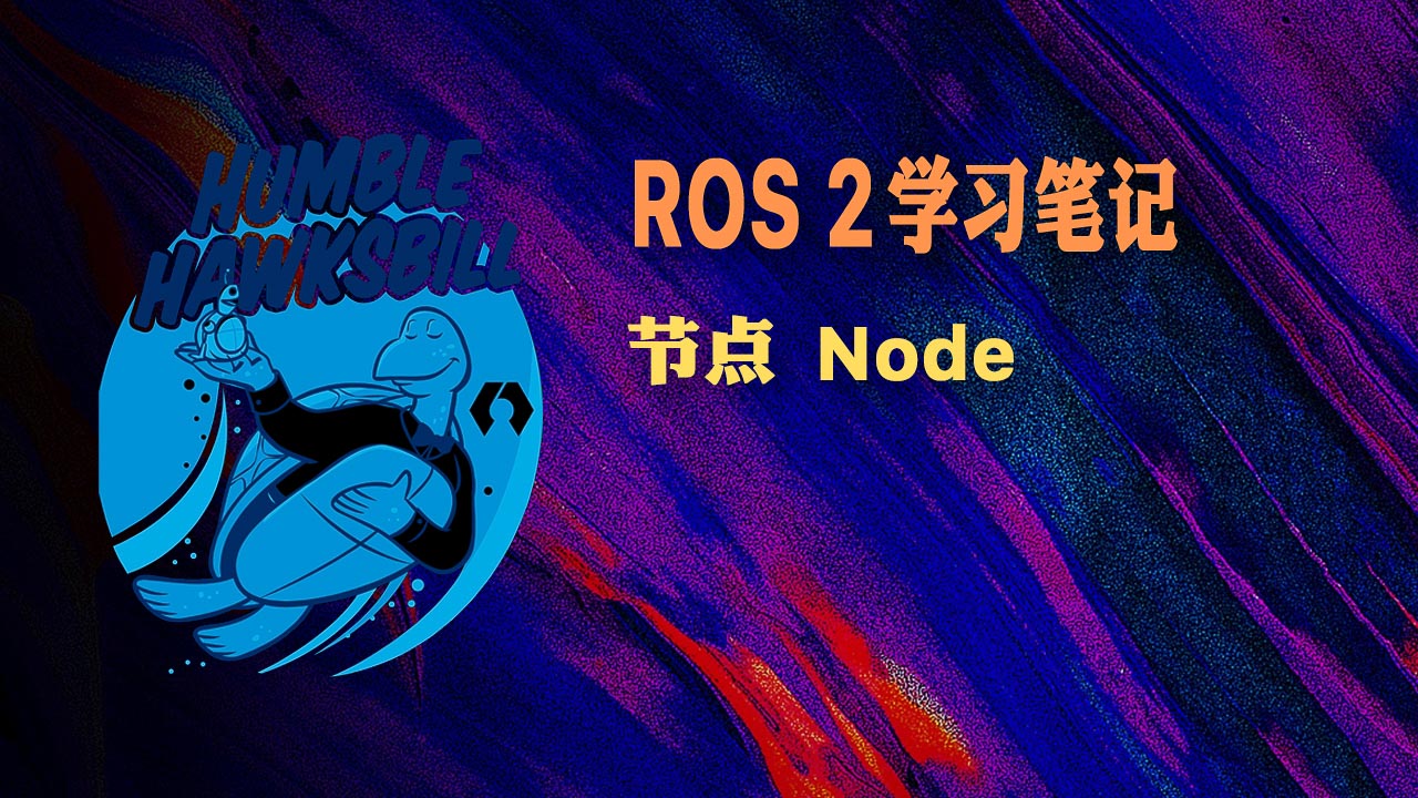 ROS 2基础概念#2：节点（Node）| ROS 2学习笔记 - HY's Blog