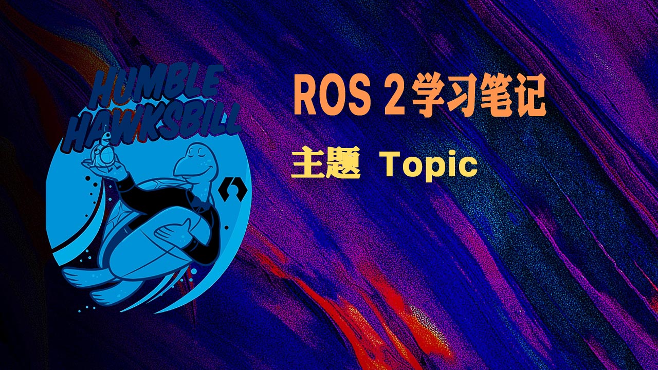 ROS 2基础概念#3：主题（Topic）| ROS 2学习笔记 - HY's Blog