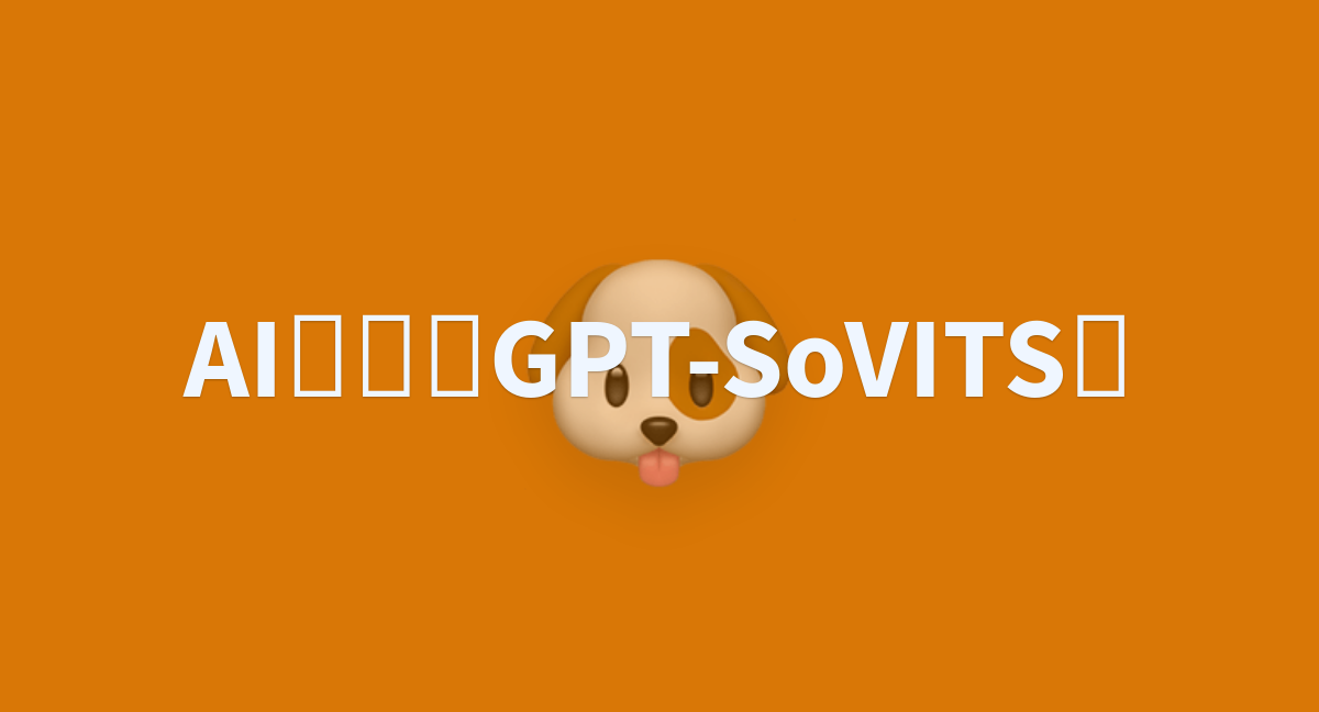 GPT-SoVITS：开源 AI 语音克隆工具的飞跃 - HY's Blog