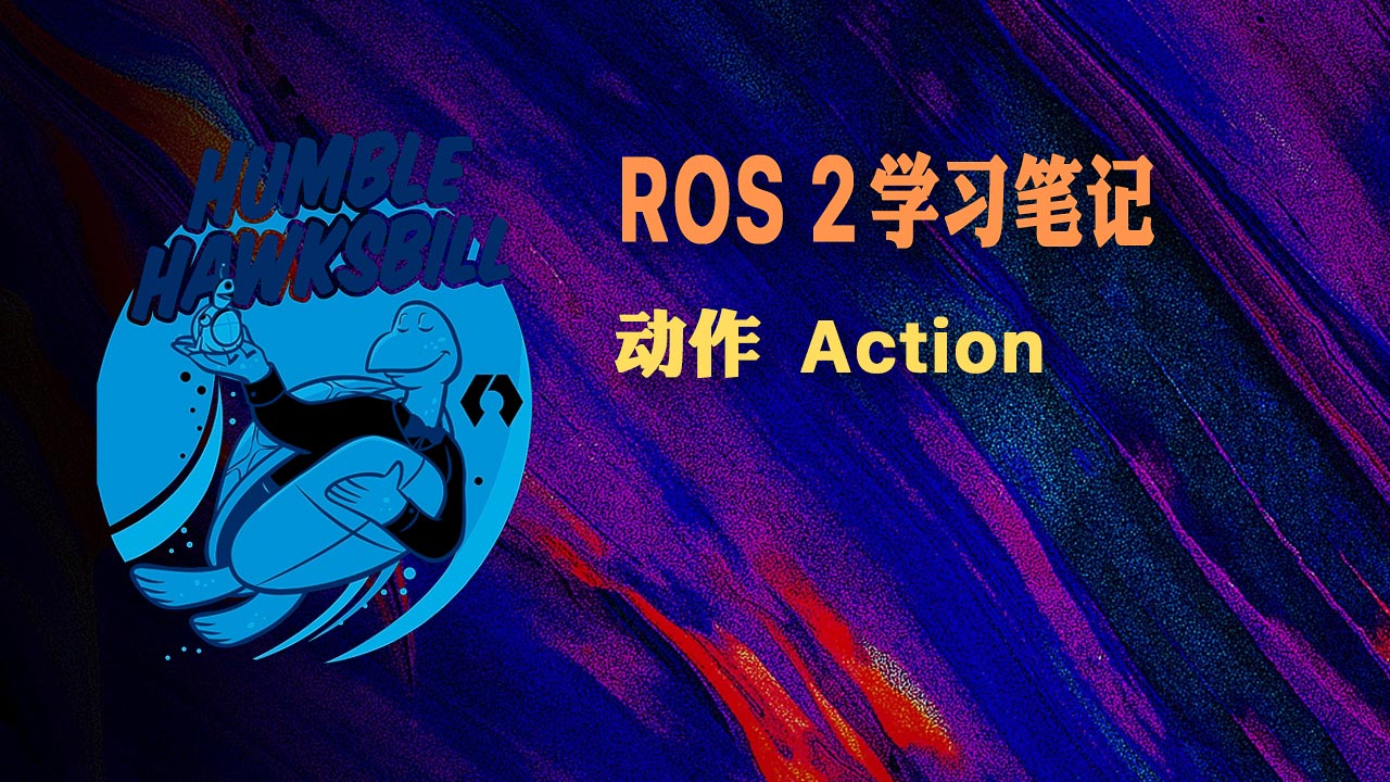 ROS 2基础概念#7：动作（Action）| ROS 2学习笔记 - HY's Blog