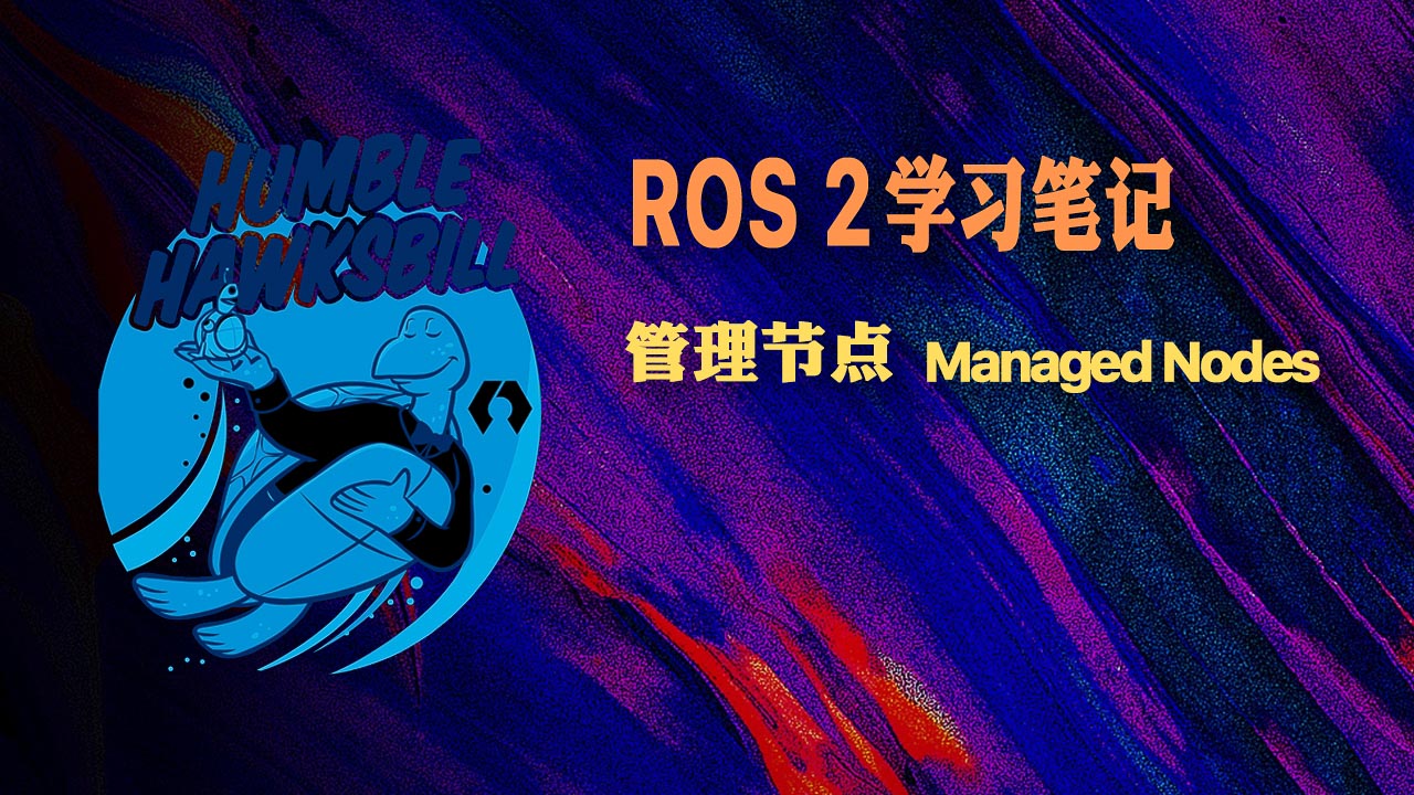 ROS 2扩展概念#1：管理节点（Managed Nodes） | ROS 2学习笔记 - HY's Blog