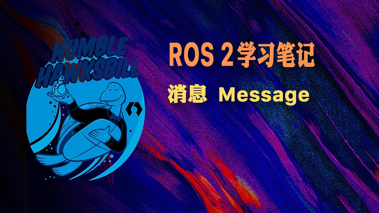 ROS 2基础概念#4：消息（Message）| ROS 2学习笔记 - HY's Blog